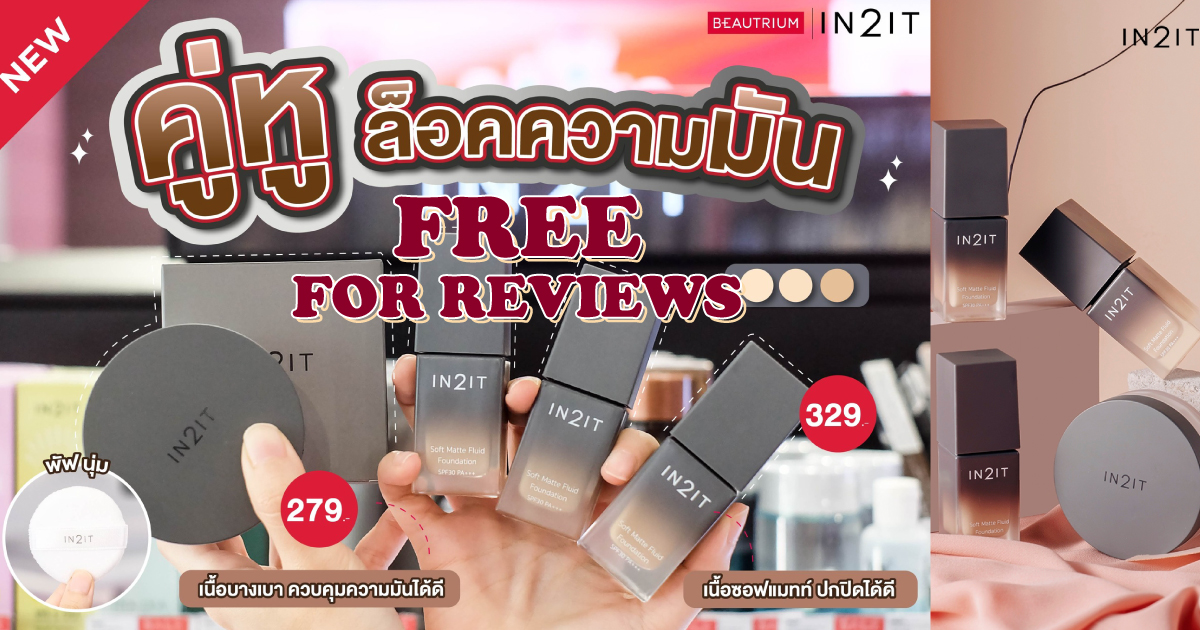 BEAUTRIUMxIN2IT คู่หูล็อคความมัน