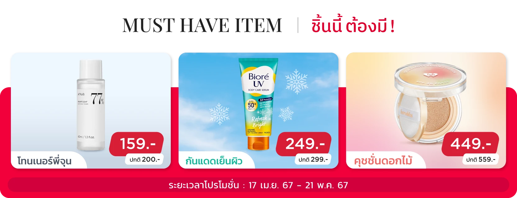 BEAUTRIUM บิวเทรี่ยม | น้ำหอม เครื่องสำอาง สกินแคร์ ของแท้ ส่งเร็ว